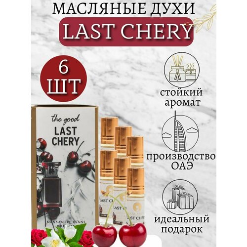 Масляные духи Last Chery Вишня