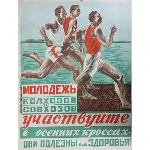 Плакат, постер на холсте Молодежь колхозов и совхозов. Участвуйте в осенних кроссах-они полезны для здоровья/1938. Размер 21 на 30 см