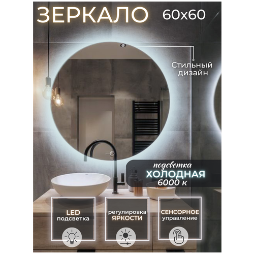 Зеркало для ванной с подсветкой 6000К (холодный свет) сенсорное управление регулировка яркости круглое диаметр 60 см.