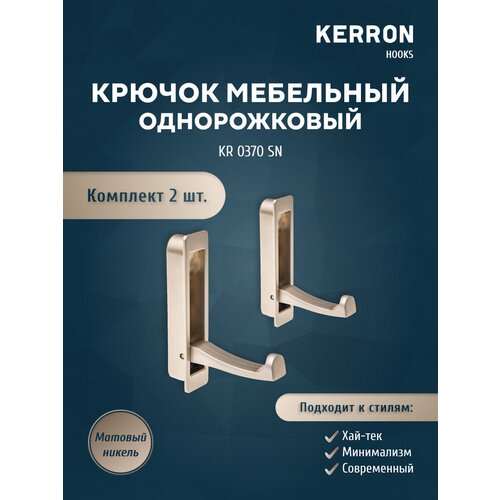 Набор мебельных крючков KERRON 2 шт. / Настенный крючок для прихожей, гостиной, ванной, холла или кухни / Складной врезной, цвет матовый никель