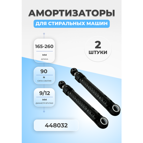 Амортизаторы стиральной машины 118869 90N 448032 90N 2шт