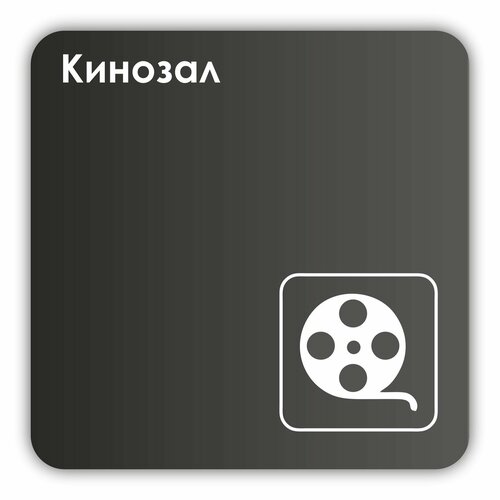 Табличка Кинозал в кинотеатр 18х18 см с двусторонним скотчем