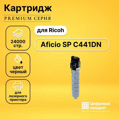 Картридж DS Aficio SP C441DN