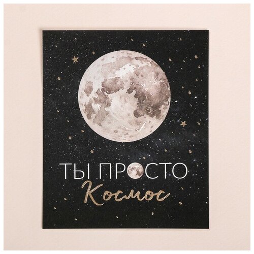 Поздравительная открытка на акварельном картоне с тиснением «Ты просто космос», 9 × 10.5 см