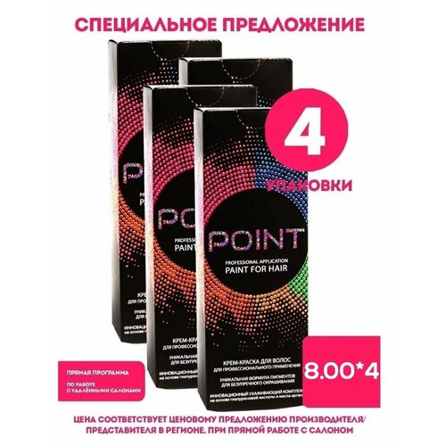 POINT. Спайка (из 4х штук) для Мастера: Крем-краска №8.00, 4*100мл
