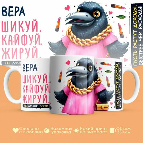 Кружка, "Вера, Шикуй. Кайфуй. Жируй", на 8 марта, в подарок для подруги, любимой 330 мл