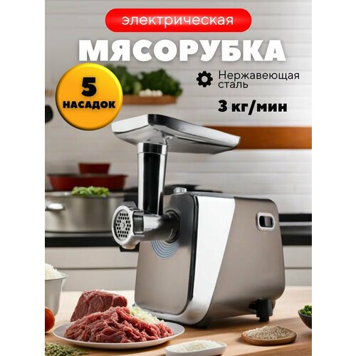 Мясорубка электрическая с насадками для мяса и овощей