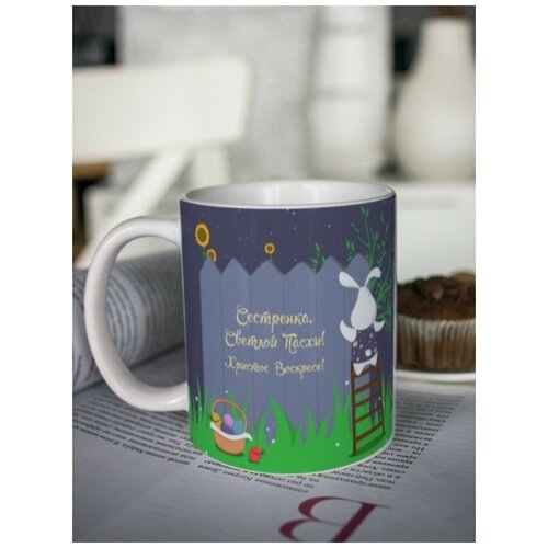 Кружка для чая "Послание на Пасху" Сестренка чашка с принтом пасхальный подарок любимой маме сестре подруге бабушке