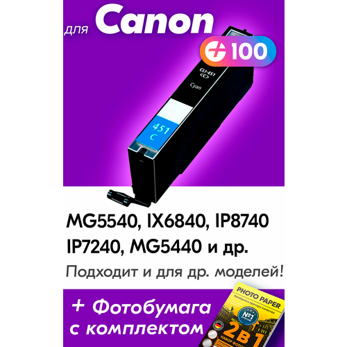 Картридж для Canon CLI-451C XL, Canon PIXMA iP7240, iX6840, MG5440, MG5640, MG5540, Голубой (Cyan), увеличенный объем, заправляемый