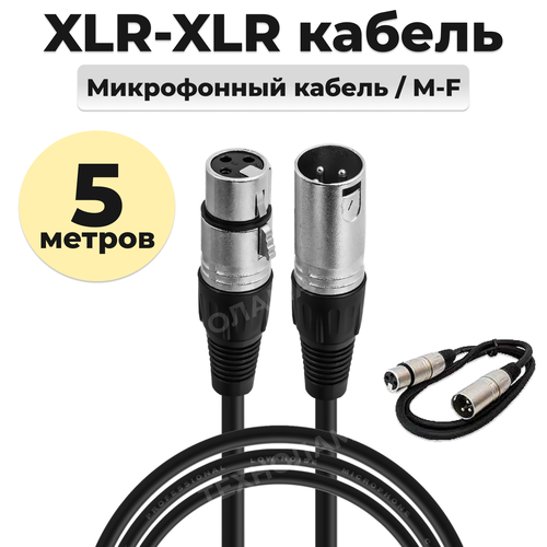 Кабель микрофонный XLR (m) - XLR (F) 5 метров шнур для караоке, микшера, для мероприятий