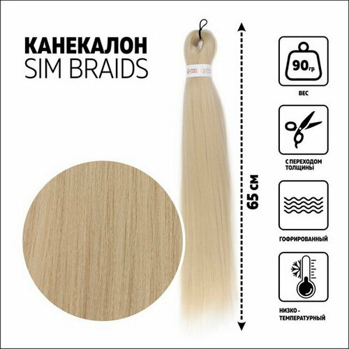 SIM-BRAIDS Канекалон однотонный, гофрированный, 65 см, 90 гр, цвет блонд