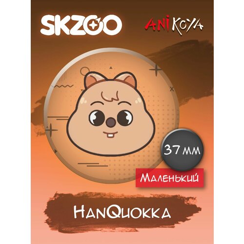 Значок на рюкзак SKZOO HanQuokka