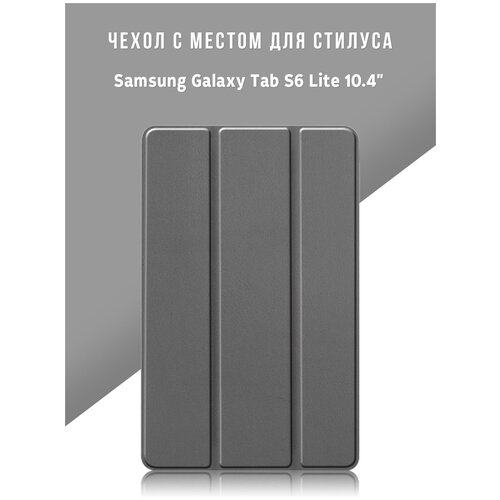 Чехол для планшета Samsung Galaxy Tab S6 Lite 10.4" с местом для стилуса S Pen, серый