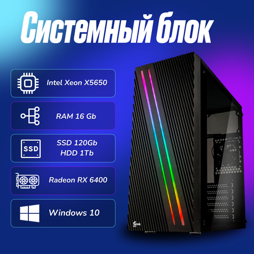 Игровой компьютер Intel Xeon X5650 (2.6ГГц)/ RAM 16Gb/ SSD 120Gb/ HDD 1Tb/ Radeon RX 6400/ Windows 10 Pro