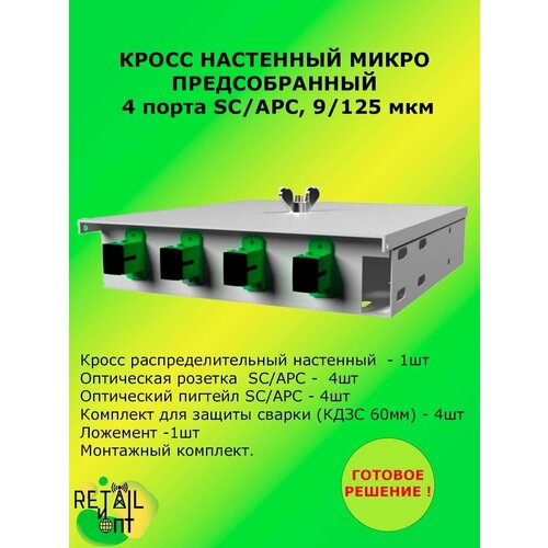 Кросс настенный Микро, предсобранный, 4 порта SC/APC, 9/125 мкм