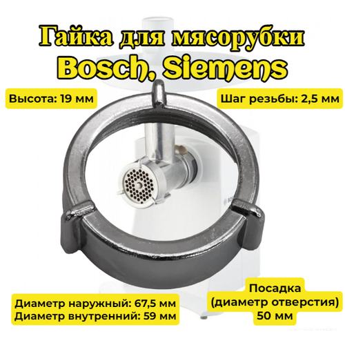 Гайка ( прижимное кольцо ) для мясорубки Bosch, Siemens , Бош, Сименс MUM44 MUM45 MUM46 MUM47 MUM54 MUM56 и других