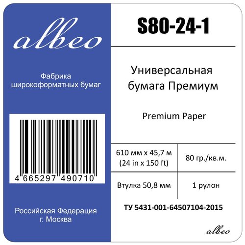 Бумага Albeo A1 S80-24-1 80 г/м², 610 мм x 45.7 м, белый