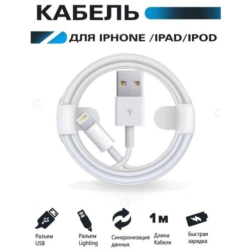 Kабель, шнур для зарядки айфона (лайтинг) iPhone, iPad, IPod , USB, Lightning, зарядка для телефона.