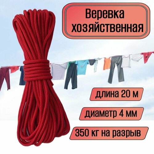 Веревка бельевая, хозяйственная, универсальная, 4 мм красная 20 метров