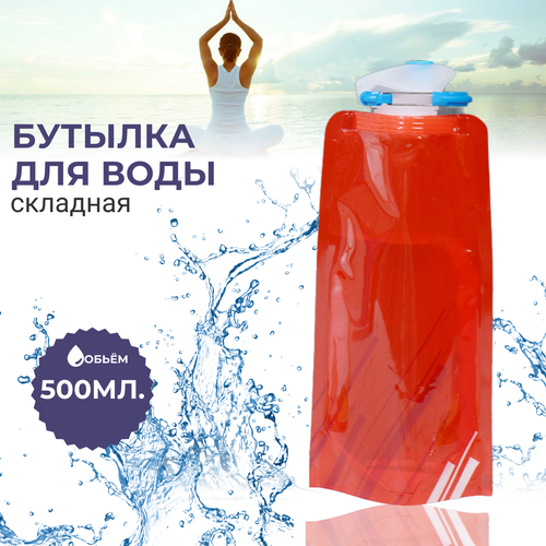 Складная бутылка для воды объемом 500 мл, цвет красный