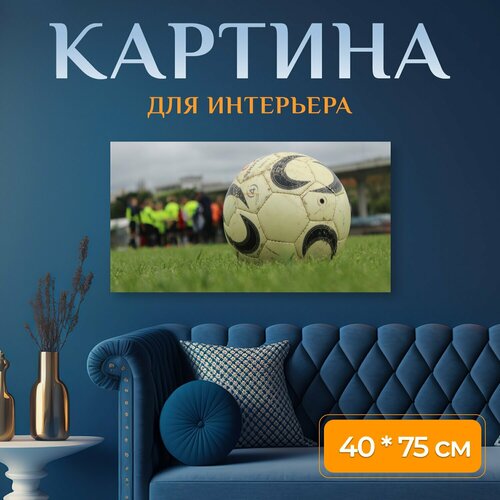 Картина на холсте "Мяч, лужайка, трава" на подрамнике 75х40 см. для интерьера