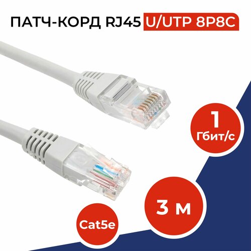 Патч-корд 3 метра, медный интернет кабель RJ-45, категория 5e, U/UTP, 28 AWG, сетевой Enternet Lan для соединения интернета 3м, серый