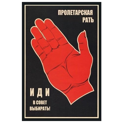 Плакат, постер на бумаге Пролетарская рать, иди в совет выбирать. Размер 21 х 30 см