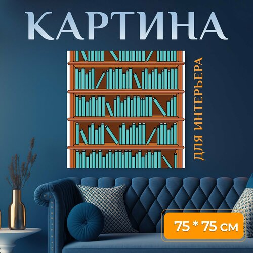 Картина на холсте "Книжная полка, книги, библиотека" на подрамнике 75х75 см. для интерьера