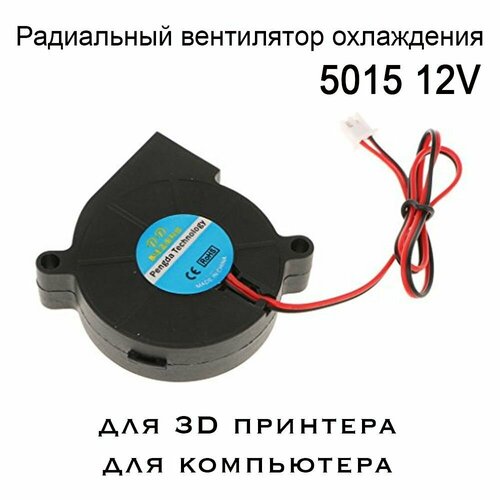 Вентилятор радиальный 5015, 12V центробежный, улитка. Кулер радиальный для 3D принтера, экструдера, дымогенератора.