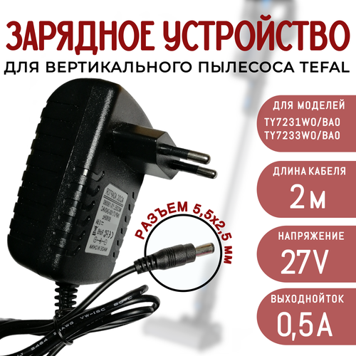 Зарядка для пылесоса Tefal TY7231WO, TY7233WO 27v 0.5a кабель 2 метра