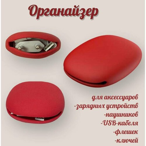 Органайзер для проводов и зарядок, кабелей, наушников, ключей. Силиконовый чехол (красный)