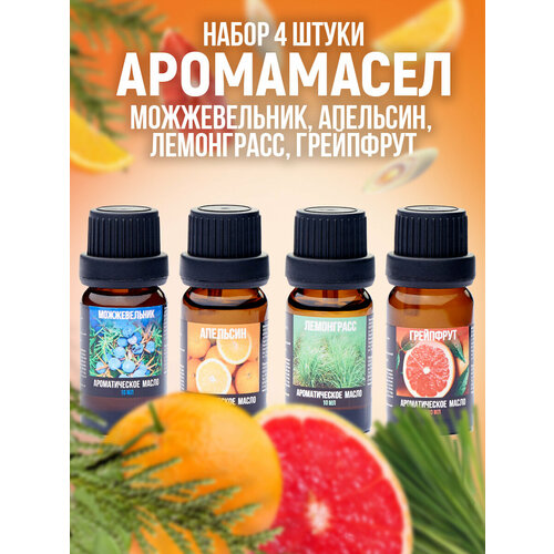 Аромамасла Индокитай, набор из четырех ароматов, каждый по 10мл Можжевельник, Апельсин, Лимонграсс, Грейпфрут