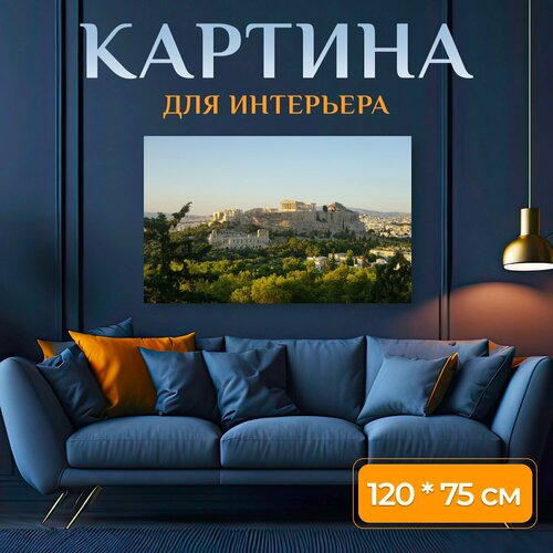 Картина на холсте "Акрополь, парфенон, афины" на подрамнике 120х75 см. для интерьера