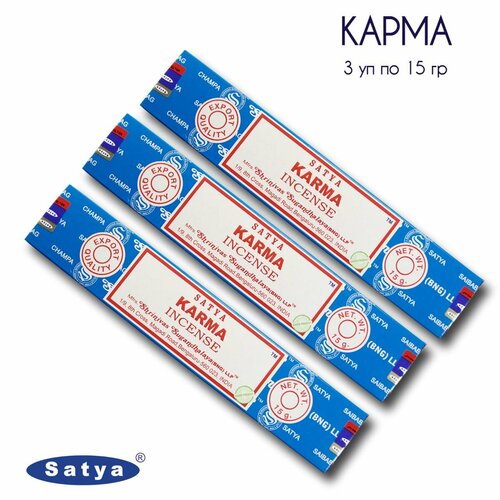 Satya Карма - 3 упаковки по 15 гр - ароматические благовония, палочки, Karma - Сатия, Сатья