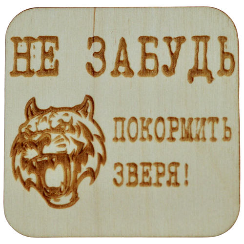 Магнит на холодильник RiForm "Не забудь покормить зверя!", фанера толщиной 4мм