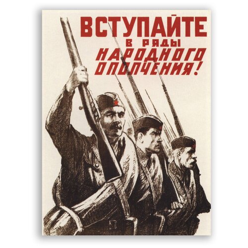 Советский плакат на бумаге / Вступайте в ряды народного ополчения!
