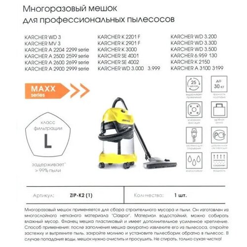 Многоразовые мешки для пылесоса KARCHER WD3, MV 3, WD 3.100 ROCKSTAR ZIP K2 (комплект 1 шт