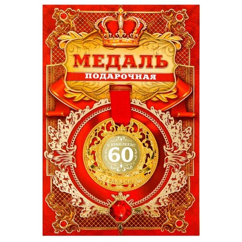 --- Медаль царская "С юбилеем 60 лет", d5 см