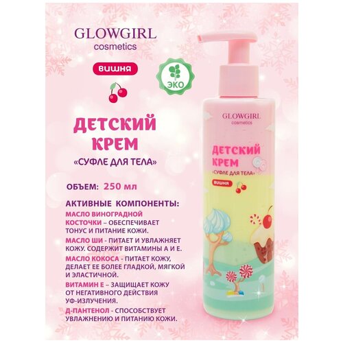 Крем-суфле Glowgirl для тела детский вишня, 250мл. Эко продукт