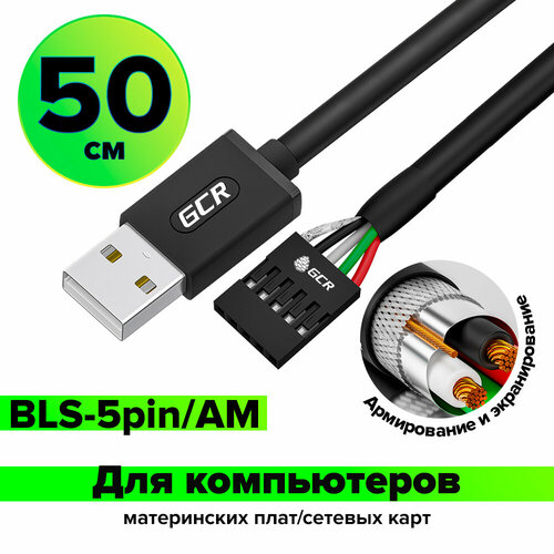 Кабель USB 2.0 AM / BLS 5 pin для платы сетевой карты экранирование армирование (GCR-UBLS2) черный 0.5м