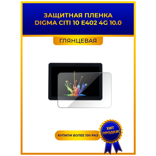 Глянцевая защитная premium-плёнка для Digma Citi 10 E402 4G 10.0, гидрогелевая, на дисплей, для планшета