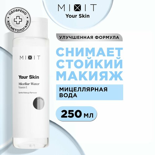 MIXIT Очищающая мицеллярная вода для умывания лица и области вокруг глаз. Профессиональное средство для снятия водостойкого макияжа YOUR SKIN, 250 мл