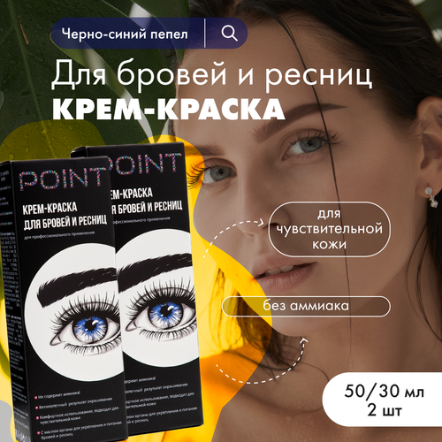 Крем-краска POINT. для бровей и ресниц Черно-синий пепел 50/30 мл 2 шт