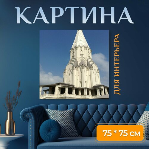 Картина на холсте "Москва, церковь, коломенское" на подрамнике 75х75 см. для интерьера