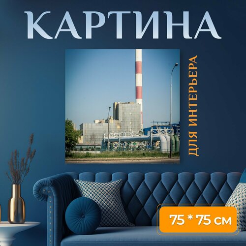 Картина на холсте "Электростанция, камин, небо" на подрамнике 75х75 см. для интерьера