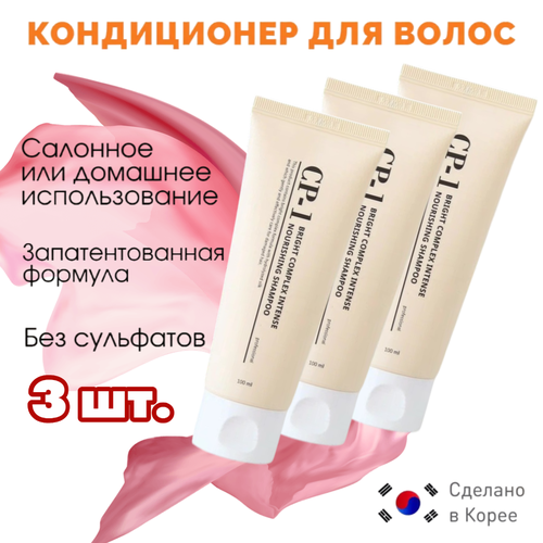 Протеиновый кондиционер для волос CP-1 Bright Complex Intense Nourishing Conditioner. Южная Корея. 3 шт. х 100 мл.