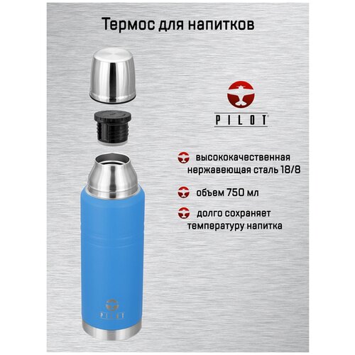 Термоc Pilot (0,75л) голубой PL-750-BU