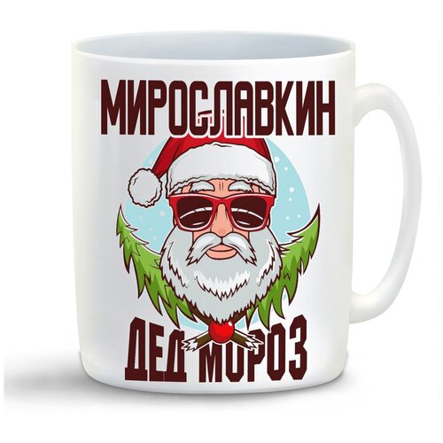 Кружка CoolPodarok Мирославкин Дед Мороз в очках