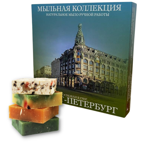 Гиттин подарочный набор натурального мыла ручной работы "Санкт-Петербург Дом Зингер"