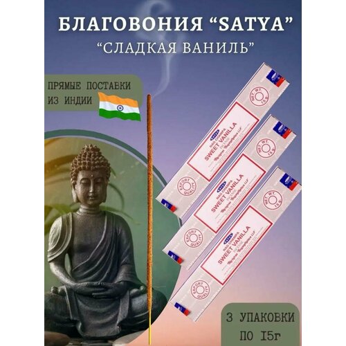 Satya NAG CHAMPA SWEET VANILLA (Благовония НАГ чампа сладкая ваниль, Сатья) 3 упаковки